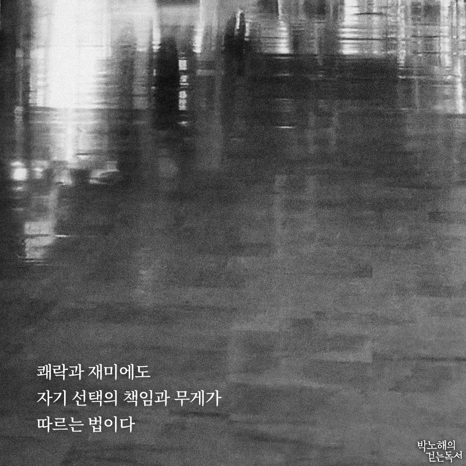 박노해의 걷는 독서 쾌락과 재미에도